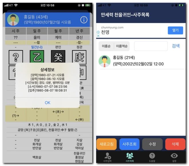 만세력 앱 설치해서 보는방법 팁솔루션