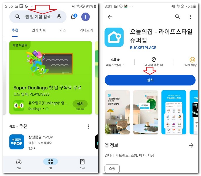 오늘의 집 어플 설치 앱 핸드폰에 다운로드 하기 팁솔루션